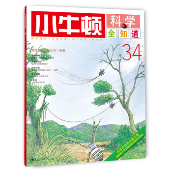 小牛顿科学全知道34 台湾牛顿出版公司
