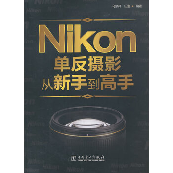 Nikon单反摄影从新手到高手 马顺祥,田震著 中国电力出版社【正版图书】