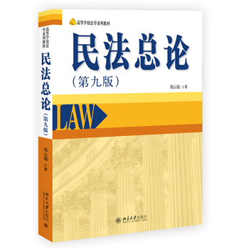 民法总论（第九版） 郑云瑞