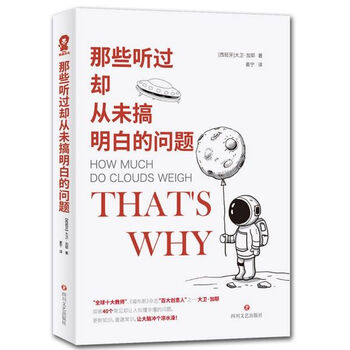 那些听过却从未搞明白的问题  新华书店
