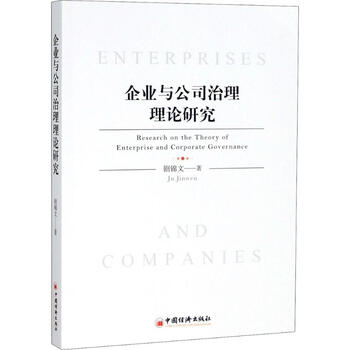 企业与公司治理理论研究