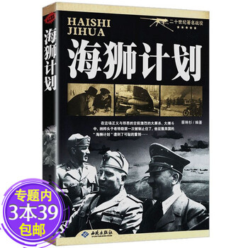 【包邮】二十世纪著名战役: 海狮计划