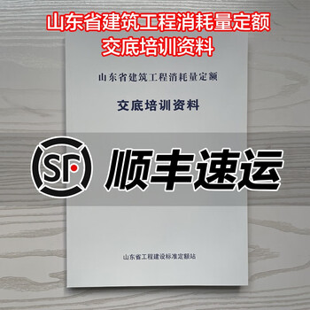 2017土建交底资料山东省建筑工程消耗量定额建筑交底培训资料山东省工程建设标准定额站建筑工程