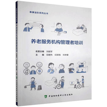 包邮：养老服务机构管理者培训 管理   图书
