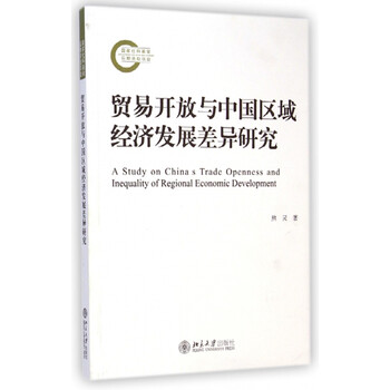 贸易开放与中国区域经济发展差异研究