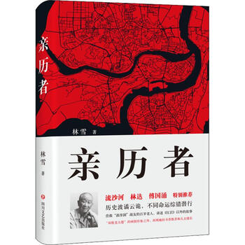 亲历者 林雪 著作 中信书店
