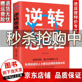 【特价专区】逆转思维逻辑思维训练书籍改变思维方式逆向思维书籍人际交往职场自我实现成功励志心理学书