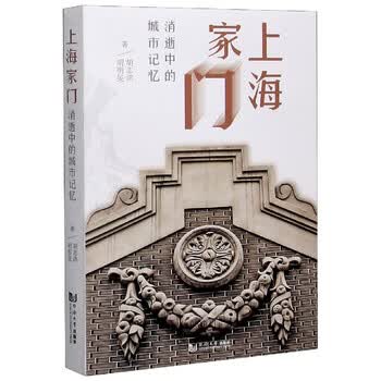 上海家门(消逝中的城市记忆)