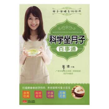 包邮：科学坐月子百事通 养生/保健 产褥期妇幼保健基本知识  图书