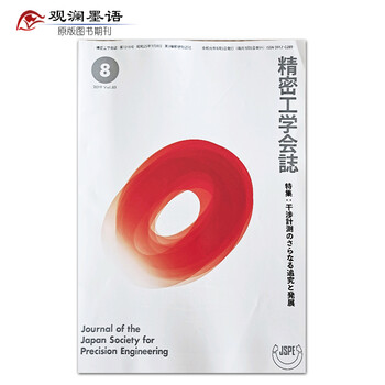 日本工业类杂志精密工学会誌  Precision Engineering