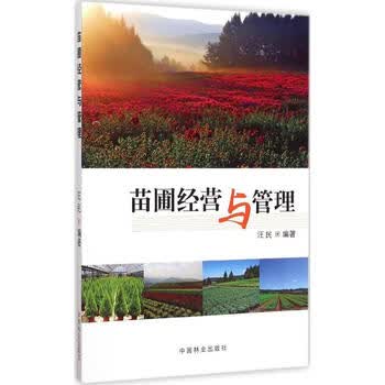 苗圃经营与管理 汪民 编 作 书籍