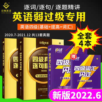 2022巨微英语四级真题逐句精解闪过+基础版+提高版 词汇单词书备考2022年6月考试乱序版 超值组合【备考6月四级真题基础+提高+词汇】