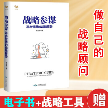 战略参谋：写出管用的战略报告