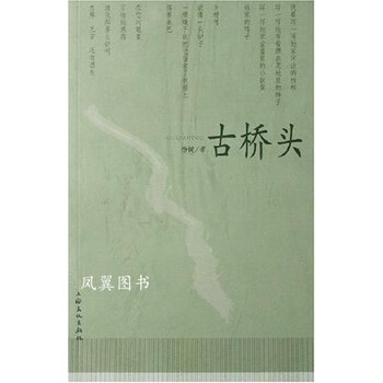 古桥头 杨键著 上海文化出版社