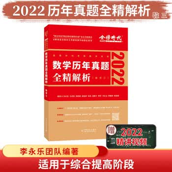 数学历年真题全精解析·数学三