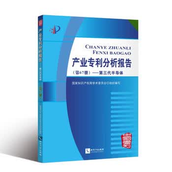 第三代半导体/产业专利分析报告(第67册)