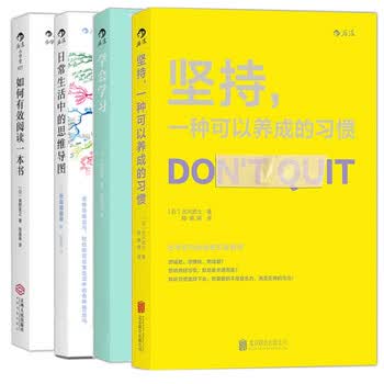坚持一种可以养成的习惯+日常生活中的思维导图+如何有效阅读一本书+学会学习(从认知自