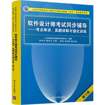 软件设计师考试同步辅导——考点串讲、真题详解与强化训练 第3版