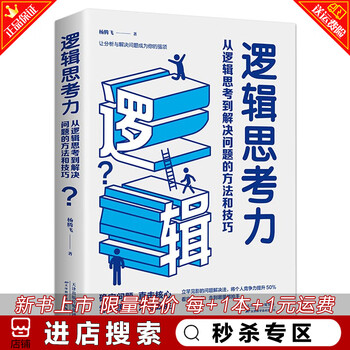 秒杀专区 逻辑思考力 从逻辑思考到解决问题的方法和技巧  逻辑思维推理能力培养训练入门书籍思维风暴