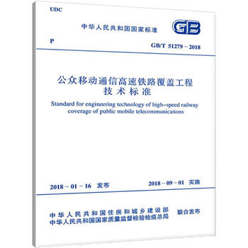 公众移动通信高速铁路覆盖工程技术标准