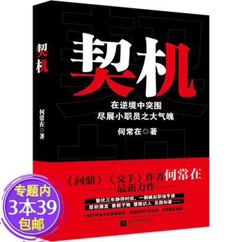 【包邮】契机：在逆境中突围尽展小职员之大气魄图书籍