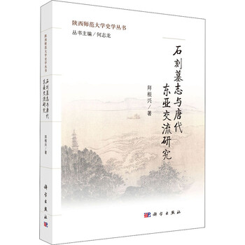 石刻墓志与唐代东亚交流研究 拜根兴  书籍