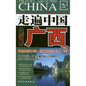 广西(第2版) <走遍中国>编辑部  书籍