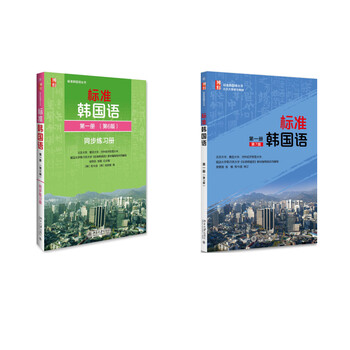 标准韩国语第一册教材+同步练习册（京东套装共2册）