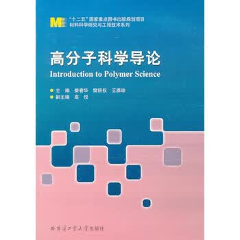 高分子科学导论