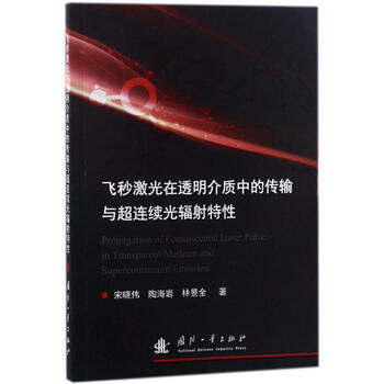 飞秒激光在透明介质中的传输与超连续光辐射特性