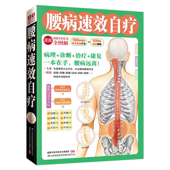 腰病速效自疗