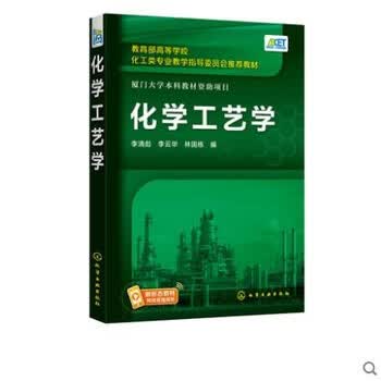 化学工艺学 李清彪
