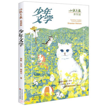 [正版图书]小说月报（原创版少年文学）
