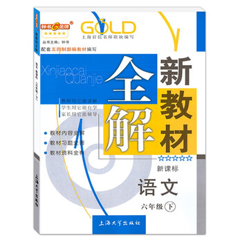 部编版 钟书金牌新教材全解六年级下 语文 6年级下册/第二学期 上海小学教材同步配套课本全解课后练习