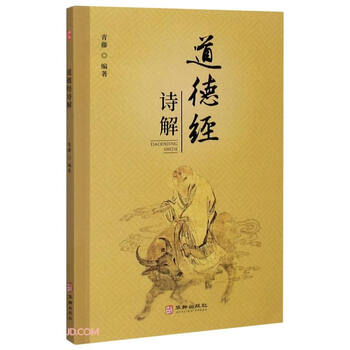 道德经诗解9787516917466