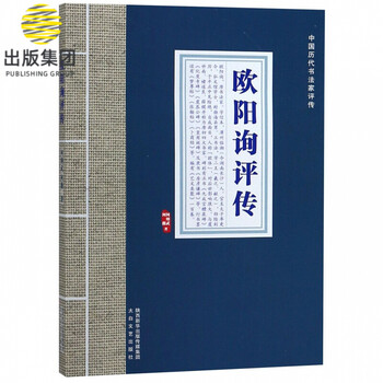 欧阳询评传/中国历代书法家评传