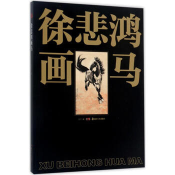 徐悲鸿画马 戈子 编 书籍