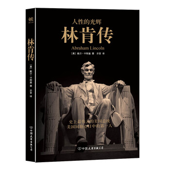 林肯传 卡耐基, 亦言 中国友谊出版公司