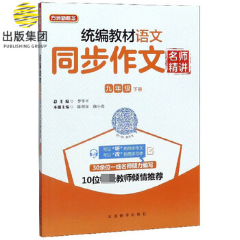 统编教材语文同步作文名师精讲(9下)