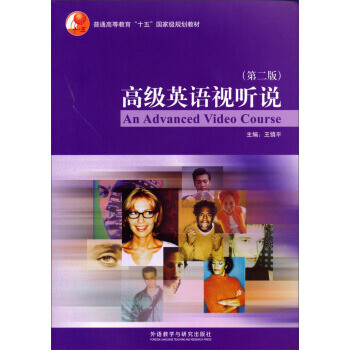高级英语视听说(学生)(第二版)(新经典高等学校英语专业系列教材)
