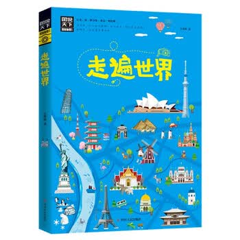 走遍世界/图说天下国家地理系列 王秀莉