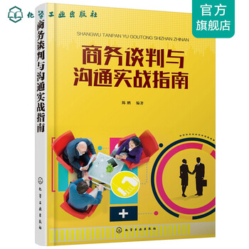 商务谈判与沟通实战指南