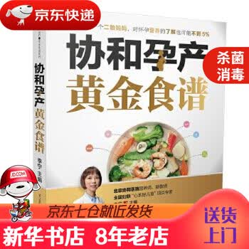 【新华书店 正版书籍】协和孕产黄金食谱（汉竹）李宁江苏科学技术出版社 正版图书绘本