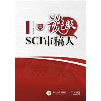 说服SCI审稿人(丁香园出品)