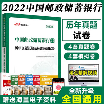 中公2022中国邮政储蓄银行招聘考试用书真题汇编及考前预测试卷中国邮政储蓄银行校园春秋招招聘笔试资料