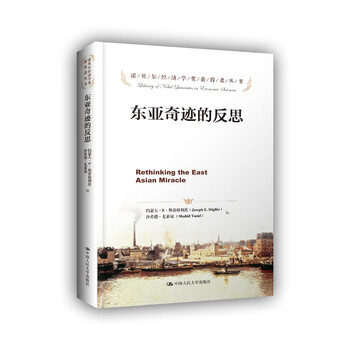 东亚奇迹的反思(诺贝尔经济学奖获得者丛书)
