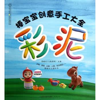 棒宝宝创意手工大全彩泥 梁鹂欢 编 作 书籍