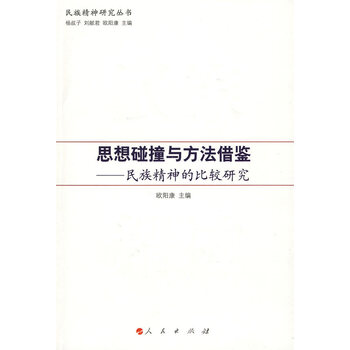 思相碰撞与方法借鉴-民族精神的比较研究