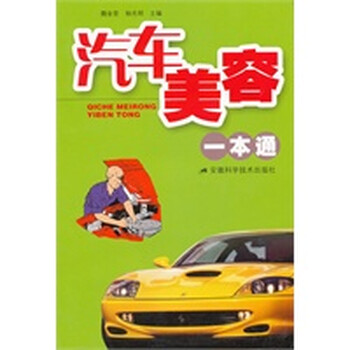 【保证正版】汽车美容一本通 魏金营 等 安徽科学技术出版社 9787533743222