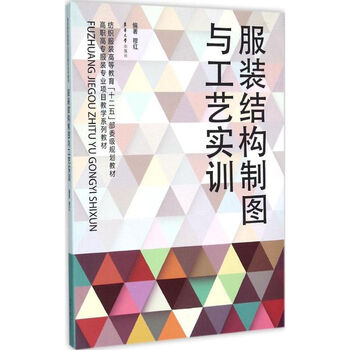 服装结构制图与工艺实训
